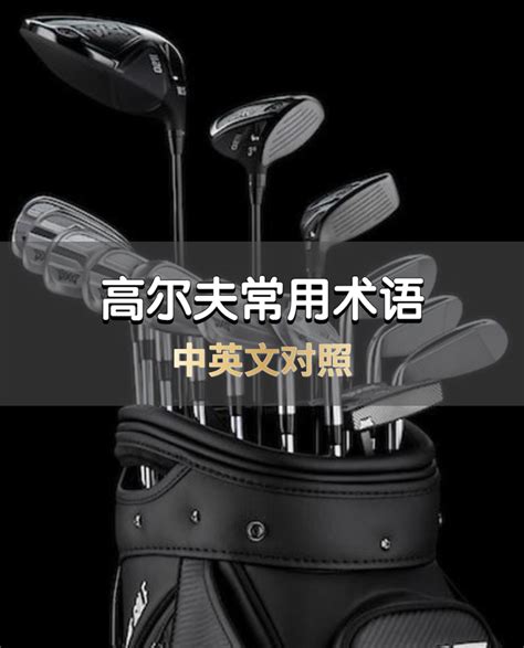 高尔夫常用术语中英文对照（上） 知乎