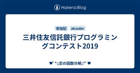 三井住友信託銀行プログラミングコンテスト2019 ♥ﾟ恋の因数分解ﾟ♥