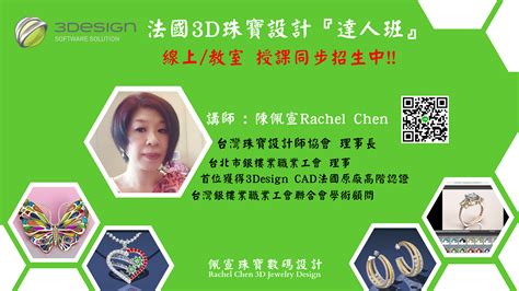 2019年10月份 法國3d珠寶設計『達人班』課程招生中 3design Concept Studio