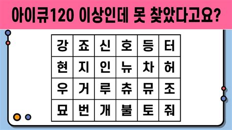 아이큐120 이상인데 못 찾았다고요 029 치매예방퀴즈 숨은단어찾기 단어퀴즈 치매예방게임 무료 치매테스트 Youtube