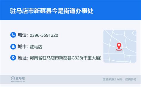 ☎️驻马店市新蔡县今是街道办事处电话：0396 5591220 查号吧 📞