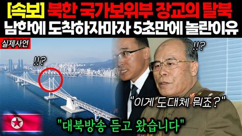 [속보] 북한 국가보위부 장교의 충격적인 탈북 남한에 도착하자마자 놀랄 수 밖에 없는 이유 대북방송 듣고 탈북했습니다