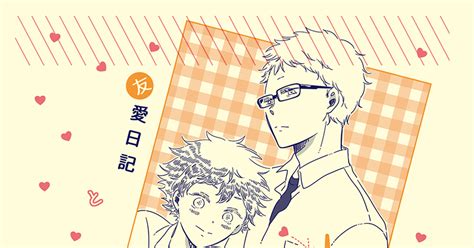 腐向けhq 【月日】95追記：新刊サンプル「友愛日記と恋愛定点観測」 リリニコのマンガ 月日 Pixiv