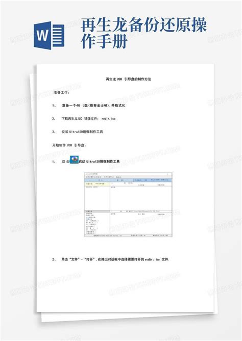 再生龙备份还原操作手册word模板下载编号leyzdzyn熊猫办公