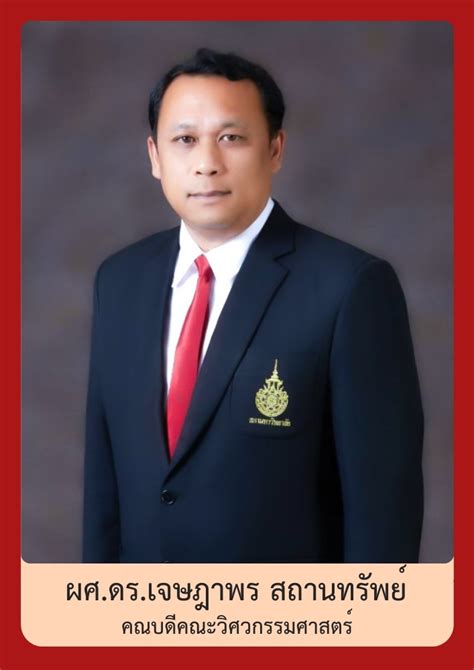 ผู้ช่วยศาสตราจารย์ ไชยยันต์ ทองสองยอด อาจารย์ประจำสาขาวิชาวิศวกรรมไฟฟ้า ได้รับการแต่งตั้งให้ดำรง