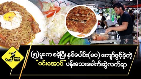 ၅ မူး ၃ မတ်က စခဲ့တဲ့ နှစ်ပေါင်း ၈၀ ကျော် ဝင်းအောင် ပန်းသေးခေါက်ဆွဲရဲ့ လက်ရာ Youtube