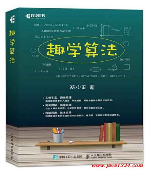 趣学算法 pdf 下载 java知识分享网 免费java资源下载