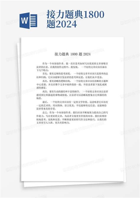 接力题典1800题2024Word模板下载 编号lnmkgpmp 熊猫办公