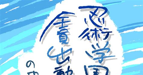 灰たま 【ネタバレ】忍たま映画感想【腐含】 ヒノノヒラキのマンガ お願いします漫画を雑伊をﾟﾟ´Д`ﾟﾟぜひ 忍玉 腐