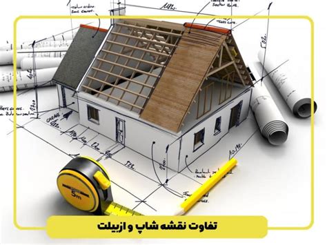 هلدینگ ساختمانی سپنتا نقشه ازبیلت As Built چیست؟ کاربرد نقشه ازبیلت