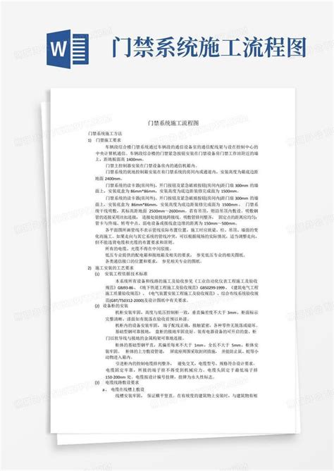 门禁系统施工流程图Word模板下载 编号qvgvxbrg 熊猫办公