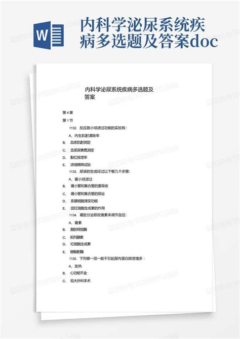 内科学泌尿系统疾病多选题及答案 docxWord模板下载 编号qyzxvwbv 熊猫办公