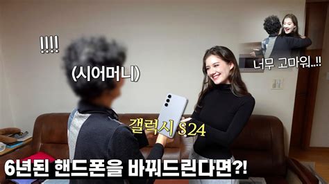 유튜브 수익금으로 시어머니한테 최신 갤럭시 S24를 사드린 미국인 며느리 Youtube