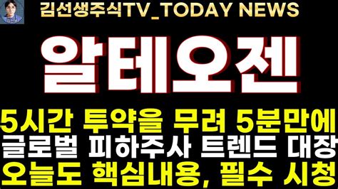 알테오젠 주가전망 63장중속보 다시 상승하죠 5시간 투약을 무려 5분안에 글로벌 피하주사 트렌드 압도적 대장