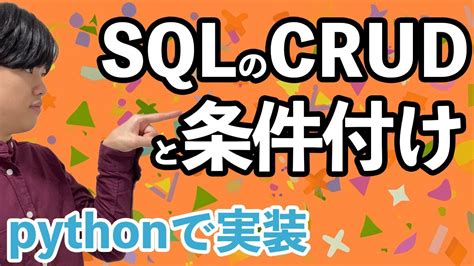 【pythonとデータベースとsqlの基礎3】sqlのcrudと条件付け Youtube