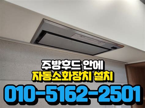 주방후드 안에 자동소화장치 설치 업체 네이버 블로그