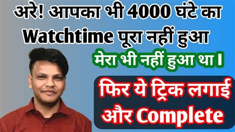 How To Get 4000 Hours Watchtime On YouTube 4K Watchtime Mobile Se