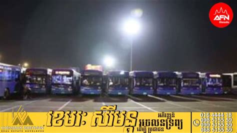 រដ្ឋបាលខេត្តសៀមរាប ជូនដំណឹង ស្តីពីការធ្វើដំណើរតាមរថយន្តក្រុង