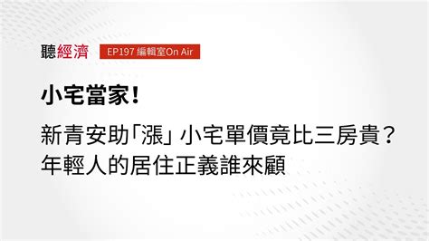Ep197 編輯室on Air／小宅當家！新青安助「漲」 小宅單價竟比三房貴？年輕人的居住正義誰來顧 Youtube