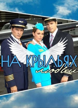 На крыльях любви (сериал, 2006)