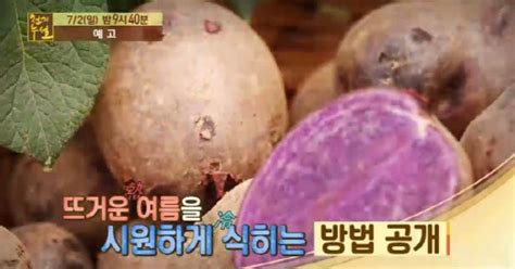 천기누설 폭염에는 감자가 최고 보라색 감자의 특별한 효능은