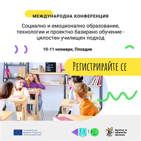 МЕЖДУНАРОДНА КОНФЕРЕНЦИЯ Социално и емоционално образование