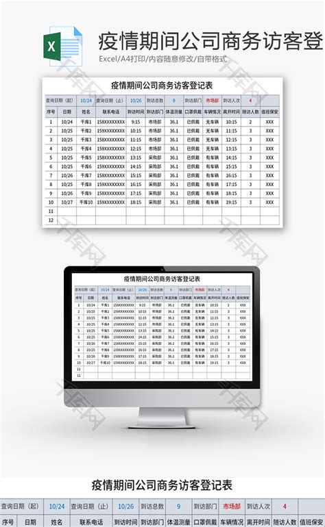 疫情期间公司商务访客登记表excel模板 千库网 Excelid：160208