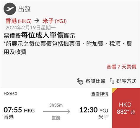 【米子】只限2月出發！超last Minute！香港航空來回連稅882起！2月23日前出發