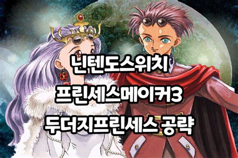 닌텐도스위치 프린세스메이커 3 두더지 프린세스 공략 네이버 블로그