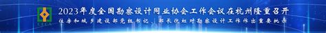 中国勘察设计协会