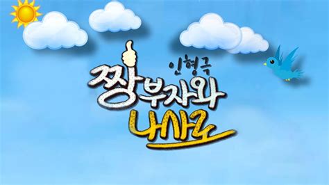 [탈인형극] 짱 부자와 나사로 2018 12 13 [연세중앙교회 윤석전 목사] Youtube