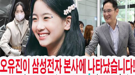 오늘 오유 진이 삼성전자 본사에 예의바르게 등장했다 이재용 회장님이 직접 오유 진에게 차문을 열어주고 큰 꽃다발 주었다