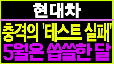 주식 현대차 충격의 테스트 실패 5월은 씁쓸한 달 현대차 현대차주가 현대차주가전망 기아 기아주가 기아주가전망 기아목표가 Youtube