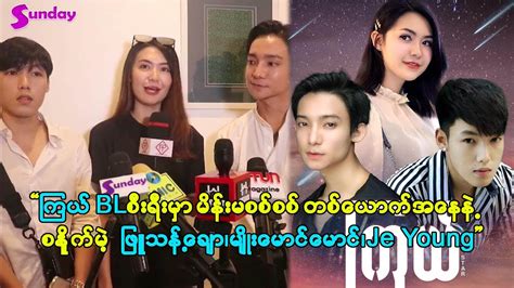 အခု ကြယ်မှာတော့ မိန်းမစစ်စစ်တစ်ယောက် အနေနဲ့ စနိုက်ပေါ့ ဆိုတဲ့ ဖ
