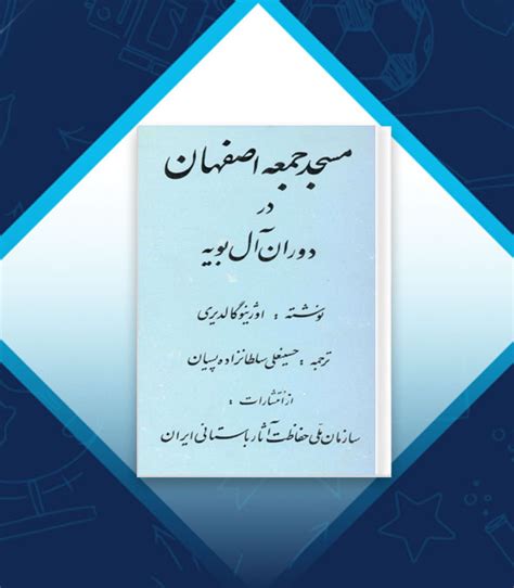 پروژه کارت دانلود کتاب مسجد جمعه اصفهان در دوران آل بویه اوژینو