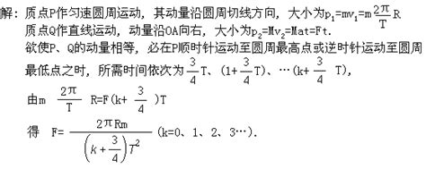 如图 质量为m的质点p以o为圆心 R为半径作匀速圆周运动 周期为t 当质点p经过位置a时 另一质量为m 初速为零的质点q 受到沿oa