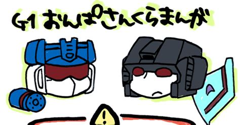 Tf腐向け 【腐】音波さんはダメ男がお好き 北野のマンガ 漫画 音波サンクラ 途中目からオイルが Pixiv