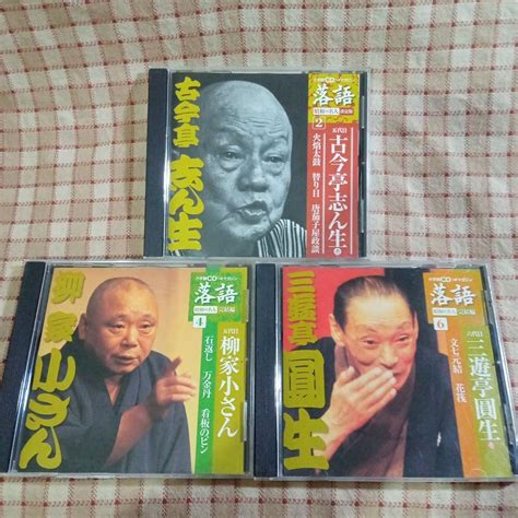 Cd落語 五代目 古今亭志ん生and 五代目 柳家小さんand 六代目 三遊亭圓生 By メルカリ