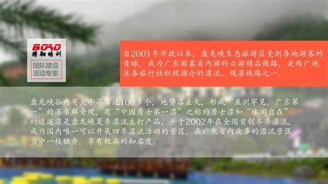 盘龙峡生态旅游景区 搏翱拓展 广州市搏翱企业咨询管理有限公司