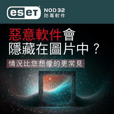 Eset 【惡意軟件會隱藏在圖片中？情況比您想像的更常見】 現今的資訊安全軟件已經相當強大，能夠偵測出大部分可疑檔案。然而，隨著企業對於