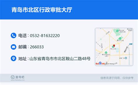☎️青岛市北区行政审批大厅：0532 81632220 查号吧 📞