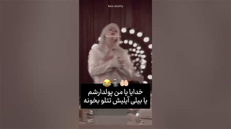 رپ رپفارسی اهنگ ترند ریمیکس تتلو تتلو سلطان موسیقی ایران