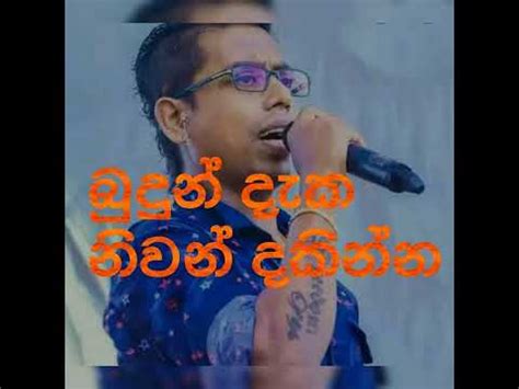 බදන දක නවන දකනන budun daka niwan dakinna chamara weerasinghe