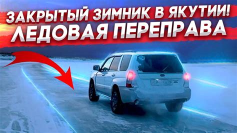 Закрытый зимник ЯКУТИИ 🥶 Часть 2 ледовая переправа Youtube