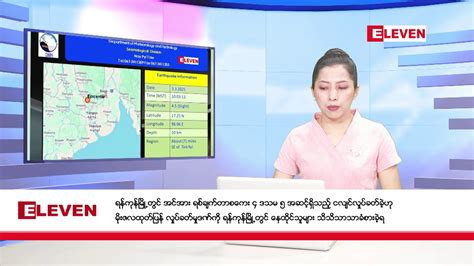 မတ်လ ၃ ရက်နေ့ ညပိုင်းသတင်းအစီအစဉ် ည ၈ နာရီတိုက်ရိုက်ထုတ်လွှင့်မှု Youtube
