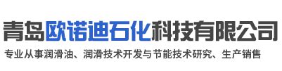 青岛欧诺迪石化科技有限公司