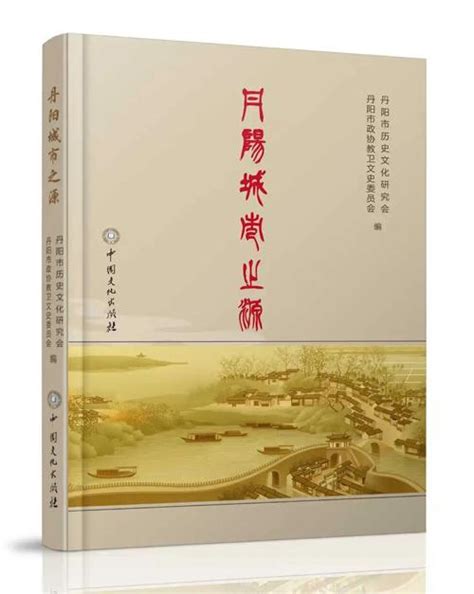 中国文化出版社：《丹阳城市之源》 知乎