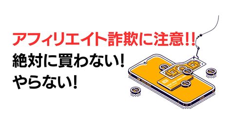 アフィリエイト詐欺に注意！勧誘手口から解決策を紹介 Dekkiblog