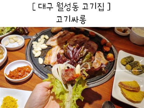 대구 월성동 고기집 고기싸롱 외식 모임 장소 신월성 맛집 네이버 블로그