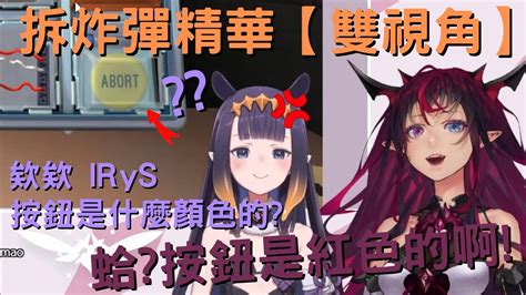 『hololive En組 Irysina精華 』【雙視角】整個拆炸彈直播都在生草【hololive精華】 Youtube